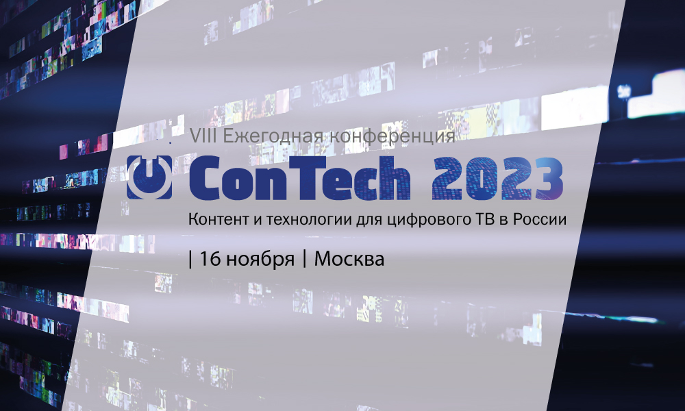 Регистрация на VIII ежегодную конференцию «ConTech 2023. Контент и технологии для цифрового ТВ в ...